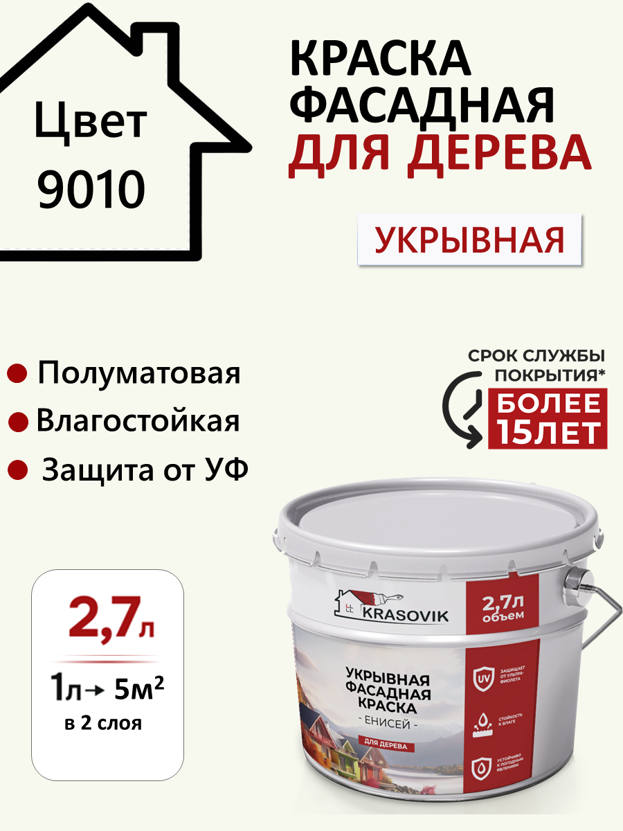 Краска фасадная для наружных работ по дереву Krasovik Енисей 2,7л./ цвет 9010 /укрывная, быстросохнущая, полуматовая