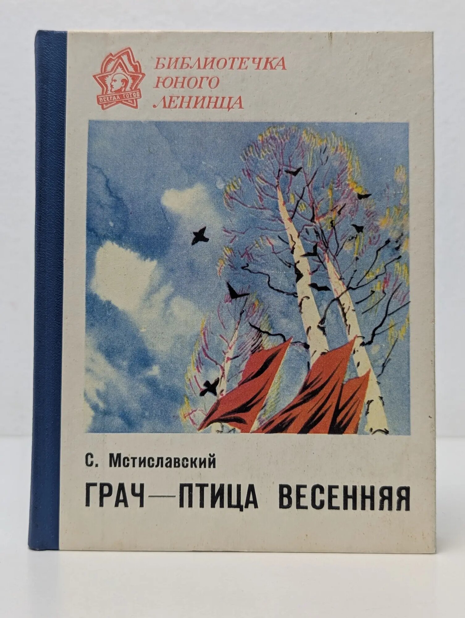Библиотечка юного ленинца. Грач - птица весенняя Мстиславский Сергей Дмитриевич 1975