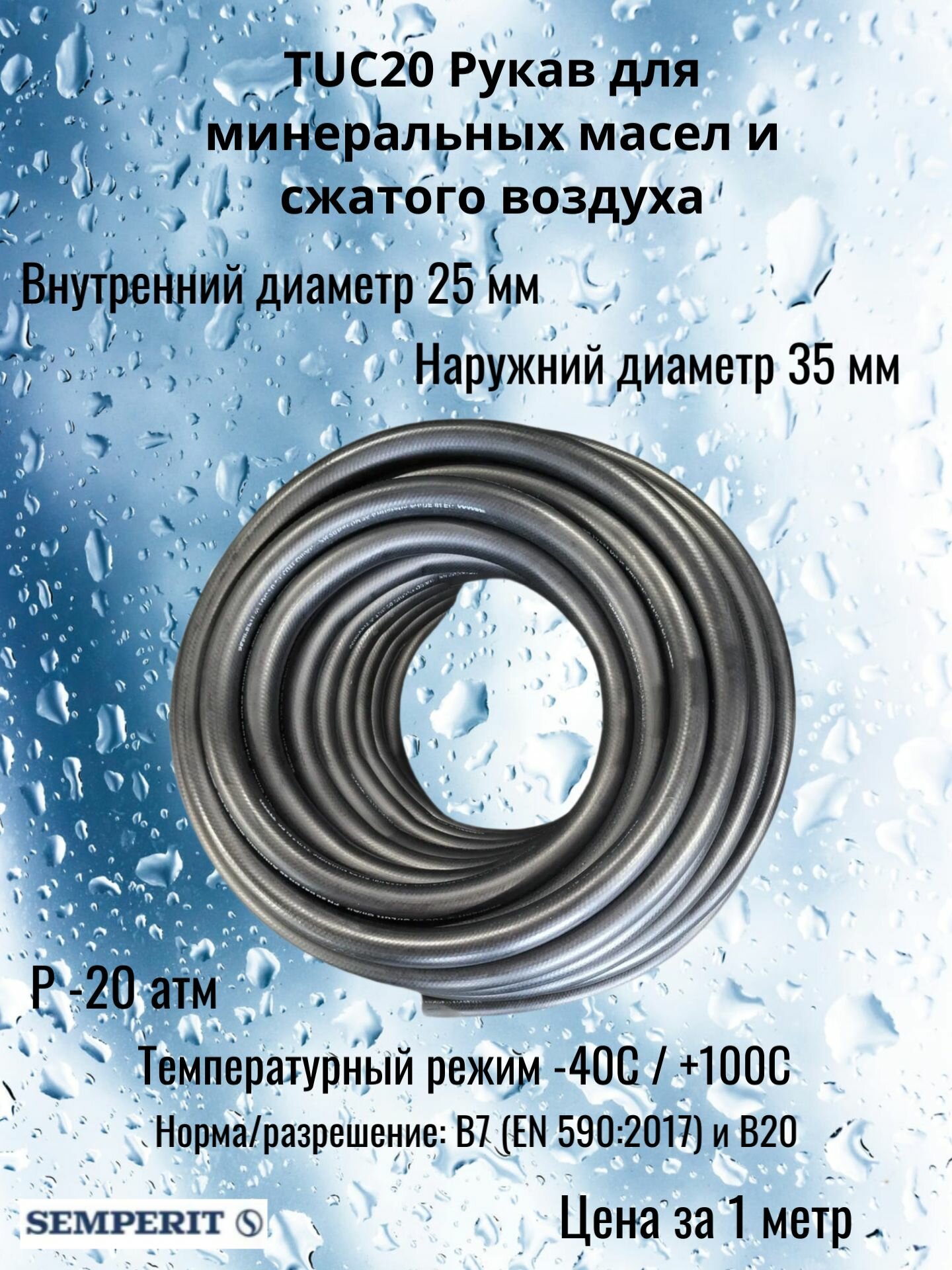TUС20 Рукав для минеральных масел, маслобензостойкий 25x35 мм 20 бар (цена за 1 метр) + 2 хомута