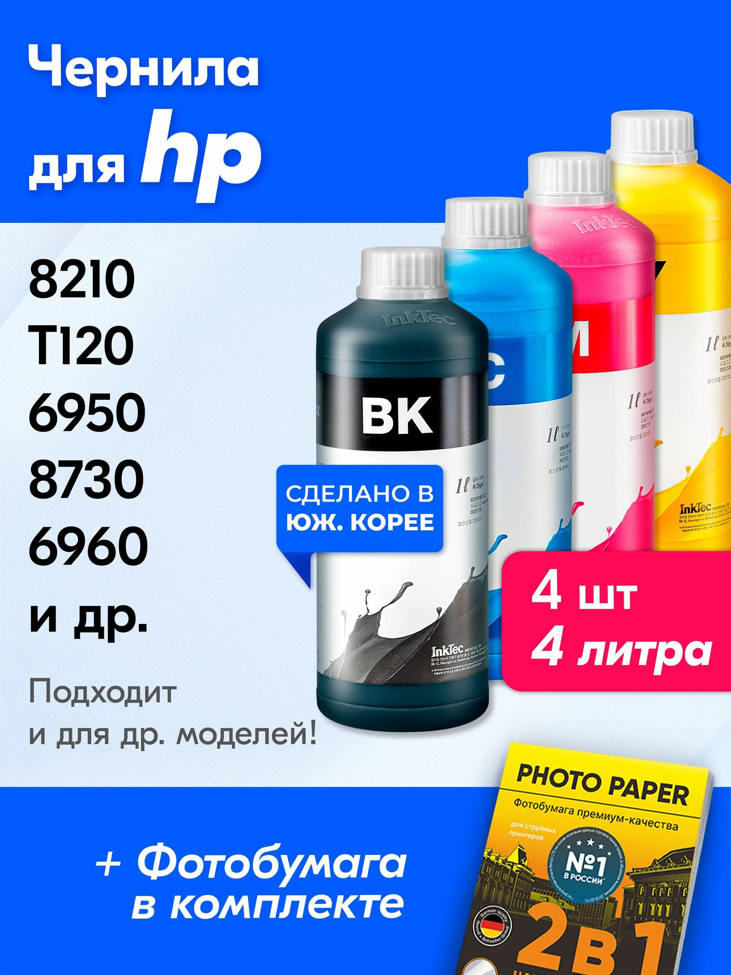 Чернила для принтера HP 8210 T120 (A1 size) 6950 8730 6960 8710 8720 477dw X476dw и др. Краска для заправки на струйный принтер Комплект 4шт inkTec H5970-H5971