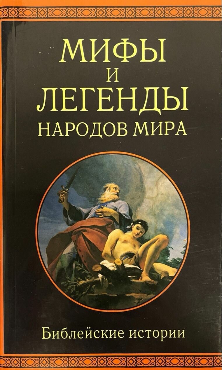 Мифы и Легенды народов мира. Библейские истории. Немировский Александр Иосифович. 2006. Мягкая обложка. 464 стр
