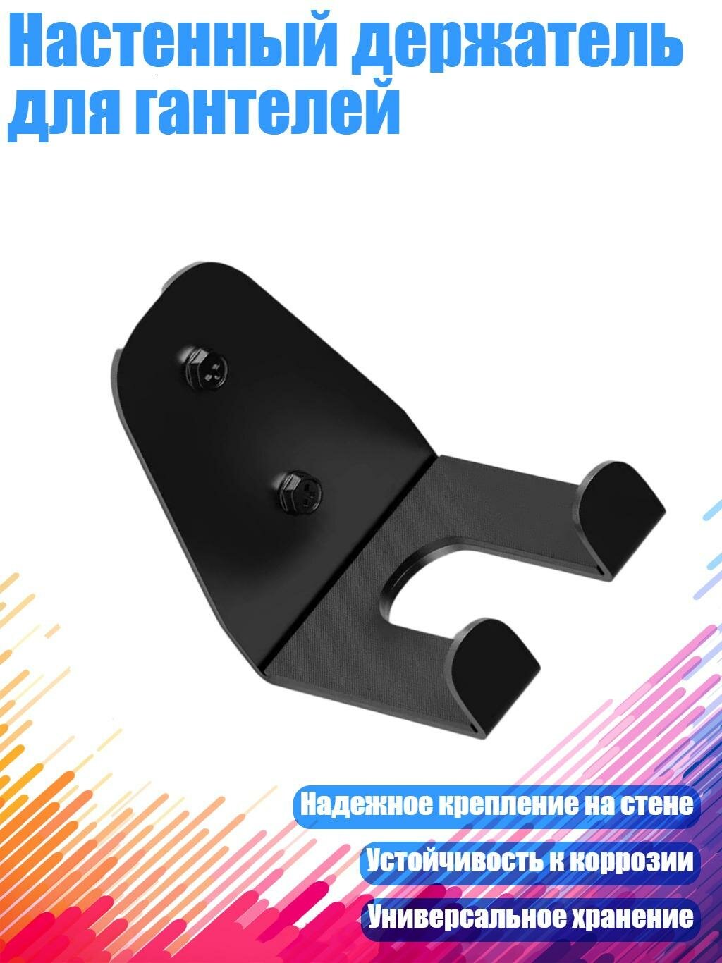 Настенный держатель для гантелей