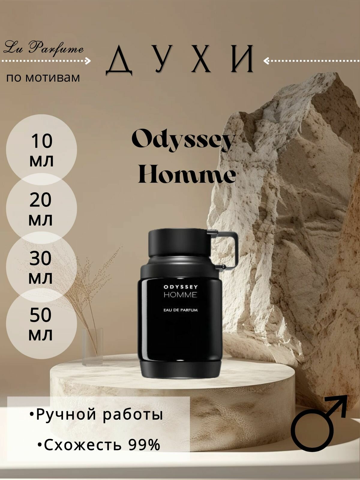 Духи ручной работы по мотивам 'Odyssey Homme', для мужчин Lu Parfume