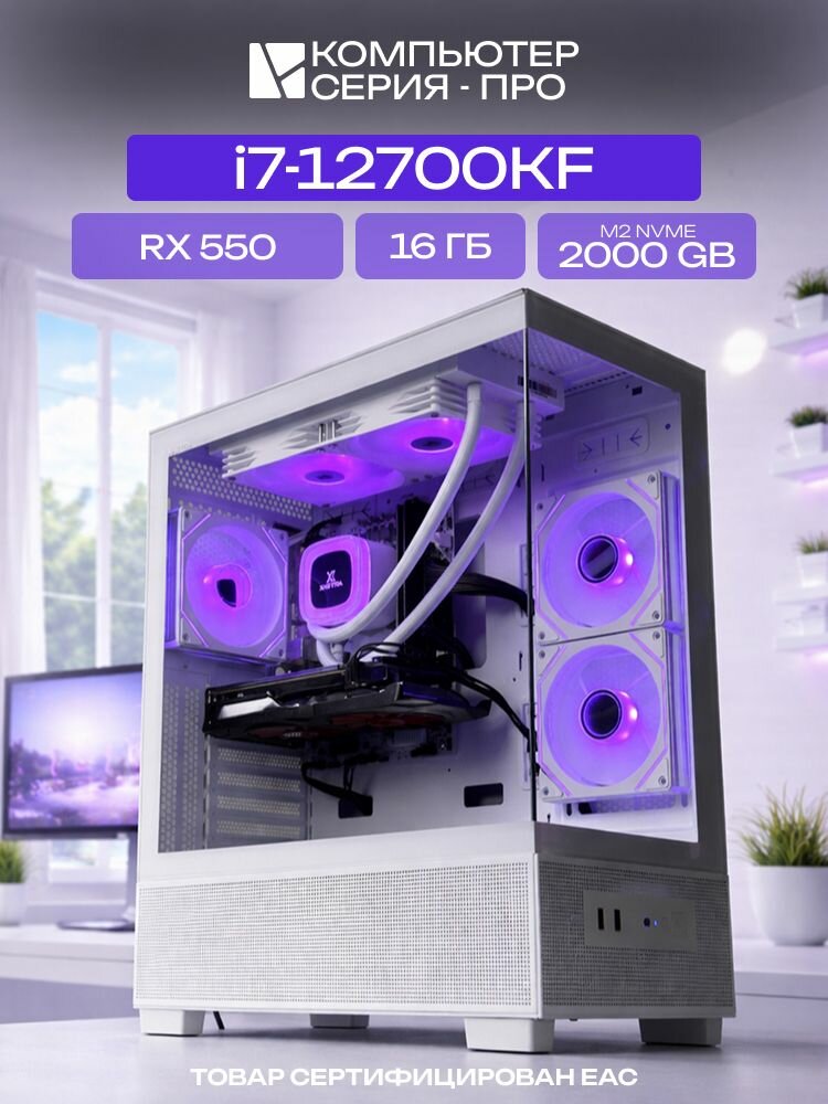 Big Aqua ATX AIO 240 белый, B760M, i7-12700KF AIO2, 2000 NVME, 16 ГБ DDR5, RX 550 (4 Гб), 600W