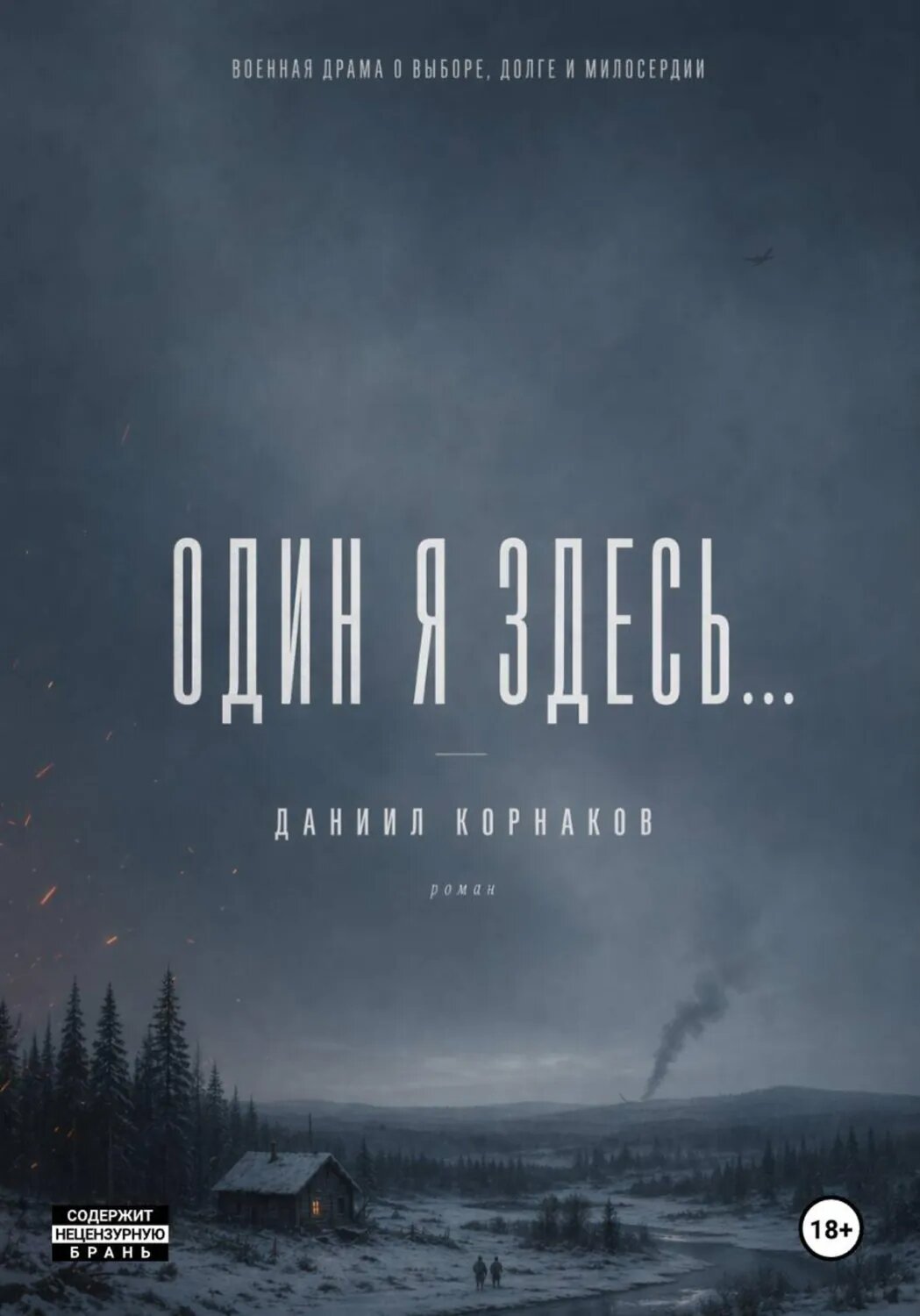 Один я здесь. [Цифровая книга]
