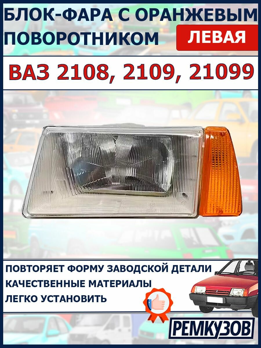 Блок-фара левая ВАЗ 2108, 2109, 21099