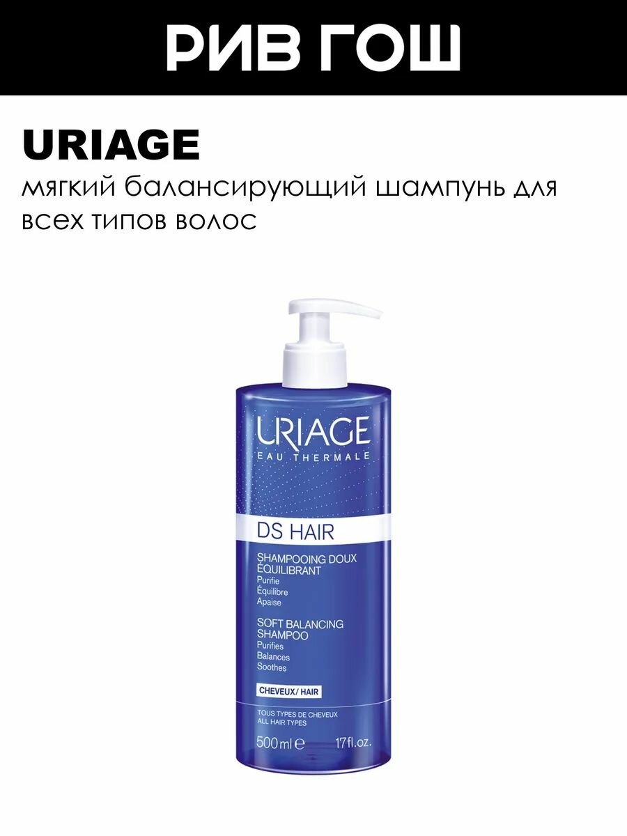 URIAGE DS Шампунь балансирующий мягкий, 500 мл