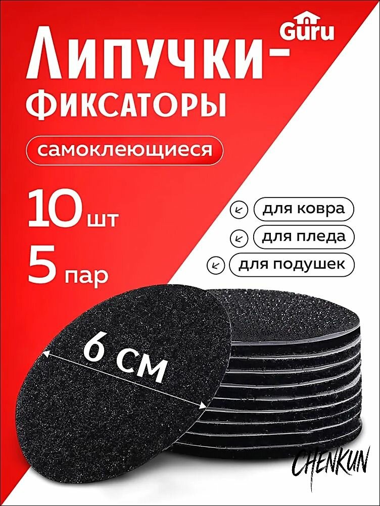 Липучки самоклеющиеся круглые для ковра, противоскользящий фиксатор на клеевой основе для шитья, антискользящая подложка / 10 шт.