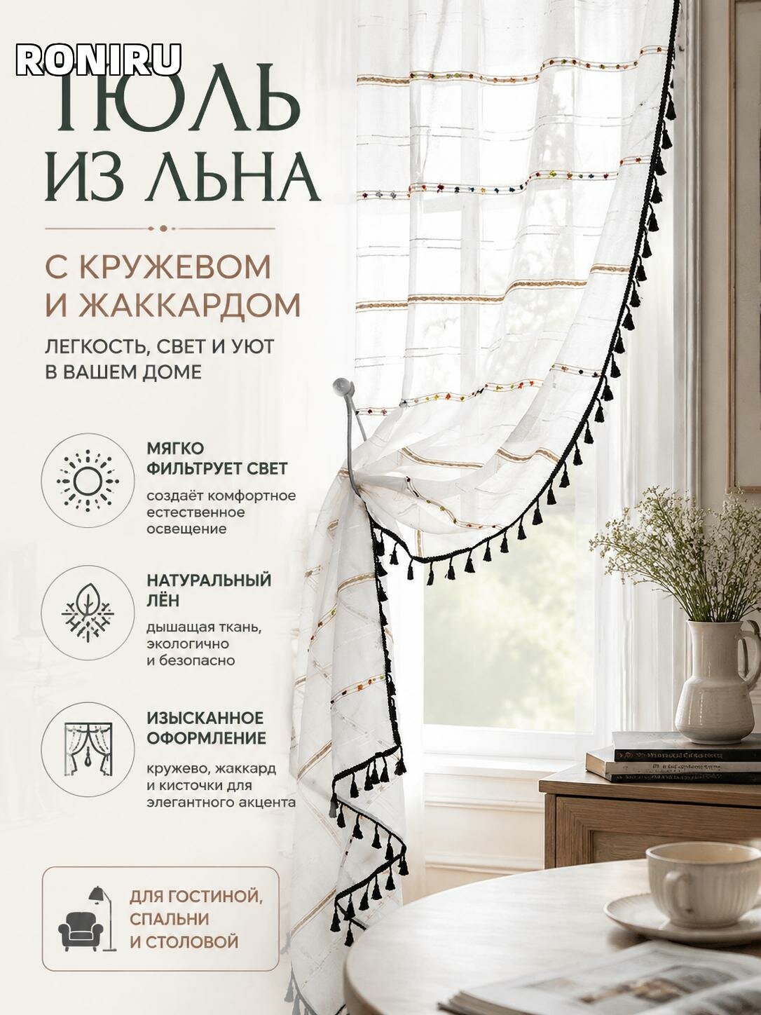 Тюль из льна с кружевом и жаккардом — прозрачная занавеска для гостиной, спальни и столовой, фильтрует свет мягко