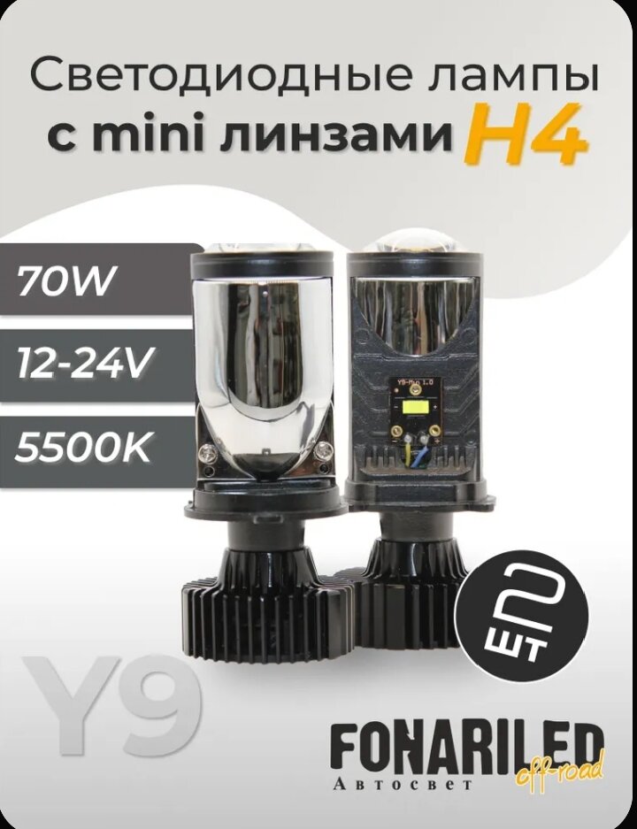 Светодиодные мини линзы, автомобильные линзованные лампы H4 серия Y9, лампочки led, CANbus, 2 шт.