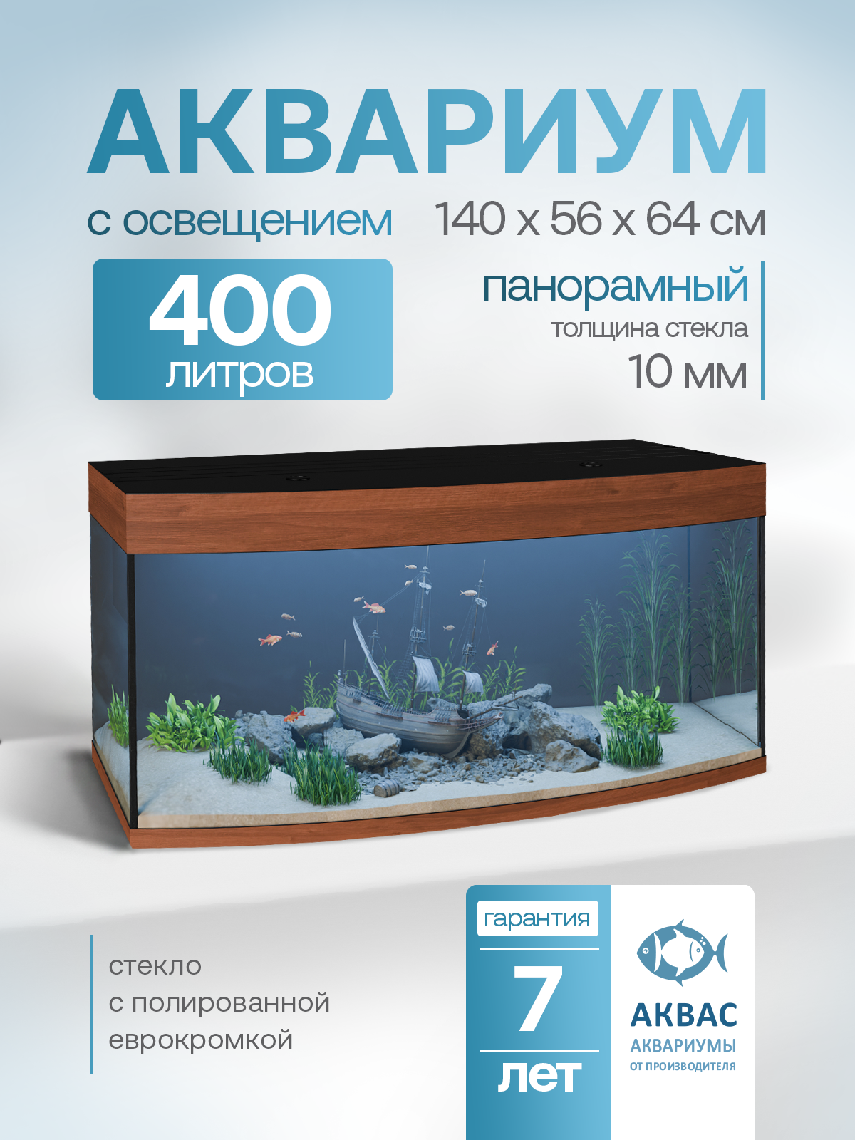 Аквариум 400 литров панорамный с крышкой и освещением (140х42,5/56х64см) для рыбок