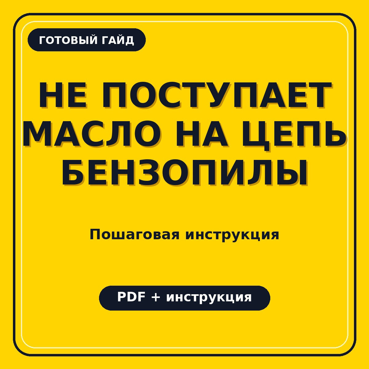 Не поступает масло на цепь бензопилы причины - Скачать инструкцию по устранению, пошаговый гайд, решение проблемы