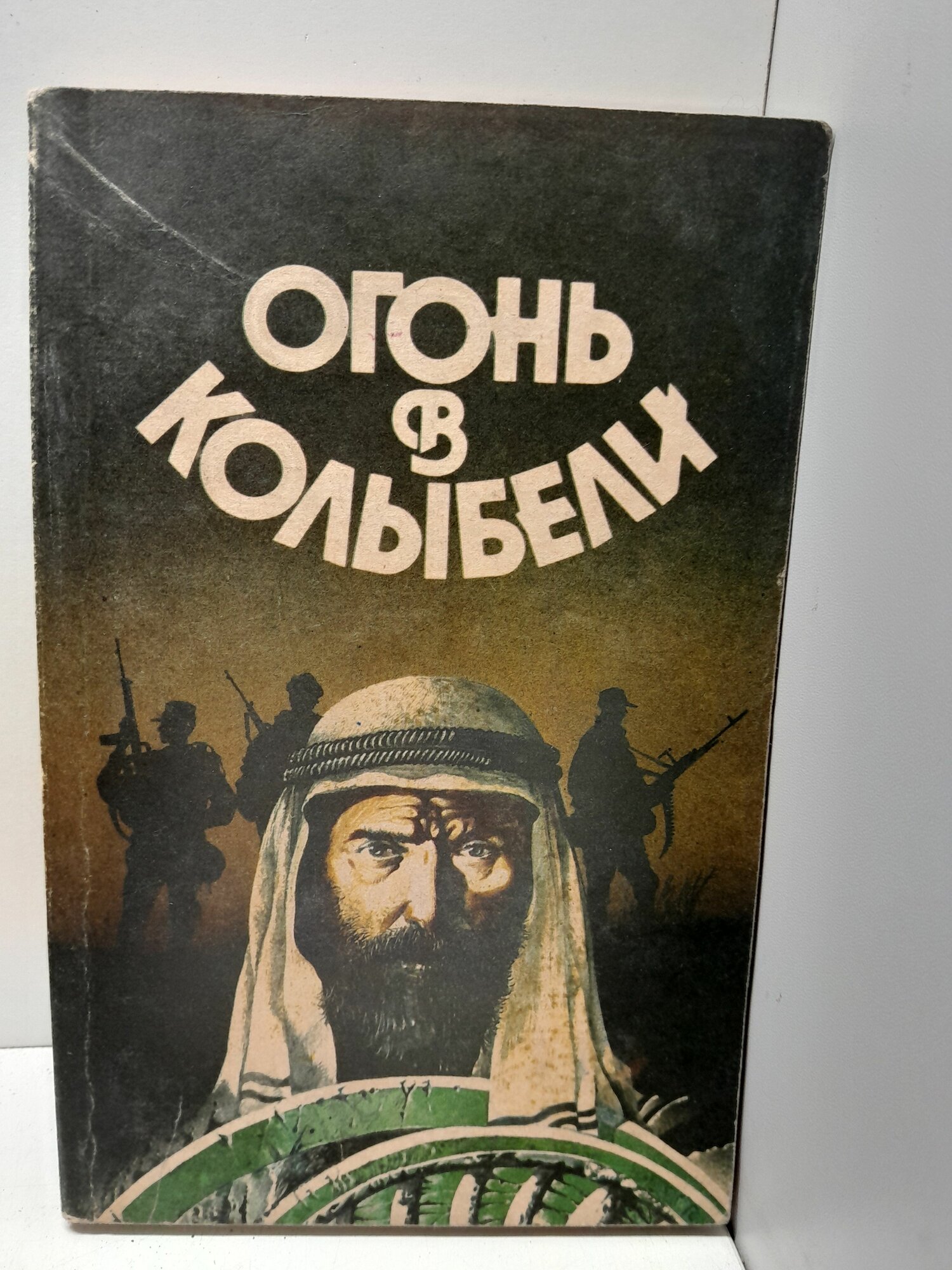 Огонь в колыбели. Фантастические повести и рассказы