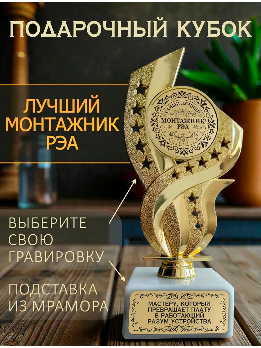 Лучший монтажник РЭА кубок подарочный