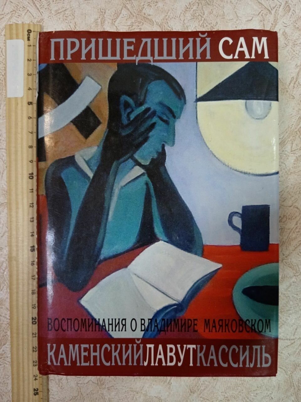 Пришедший сам. Воспоминания о Владимире Маяковском