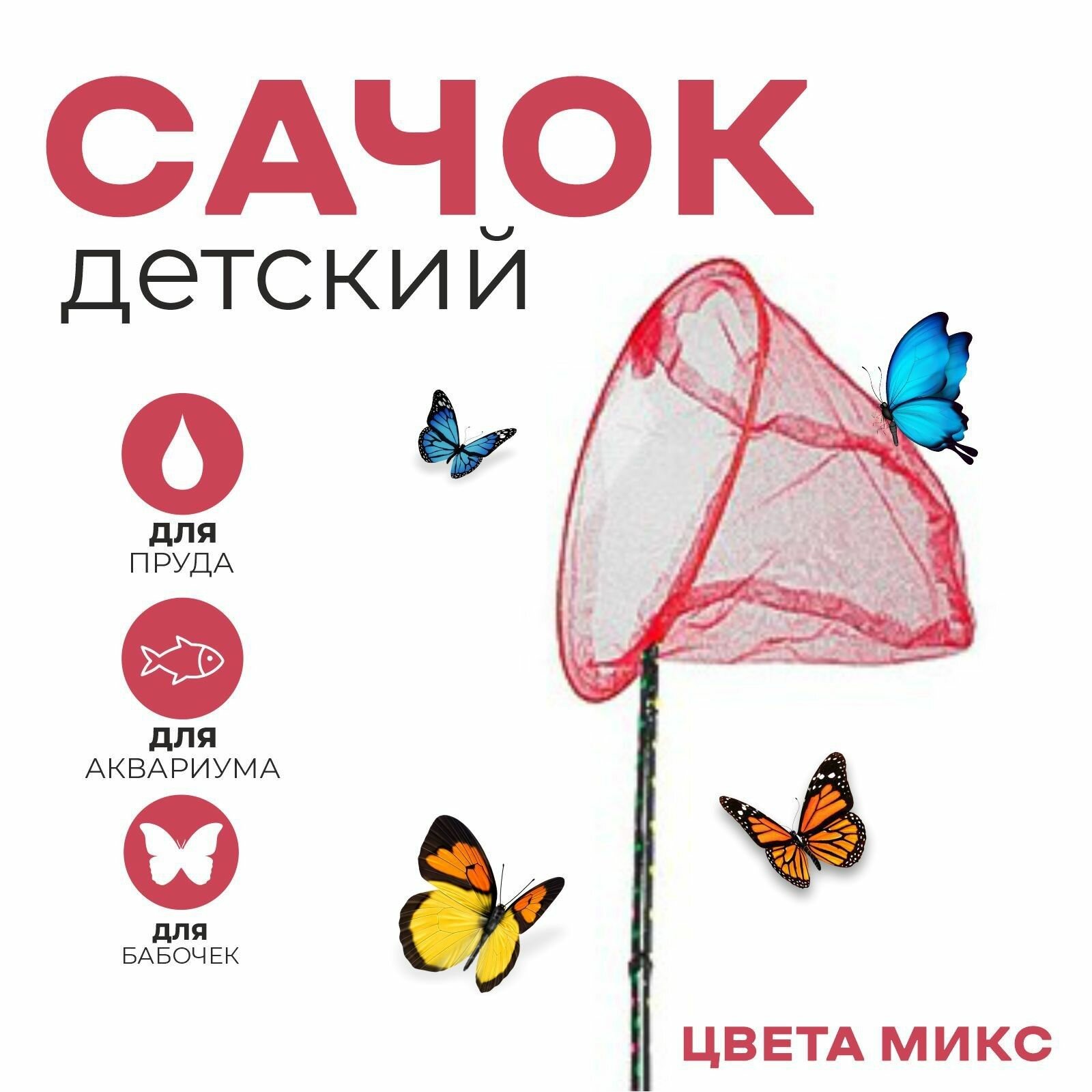 Сачок детский, ручка чёрный горох, 90 см, d 28 см, микс