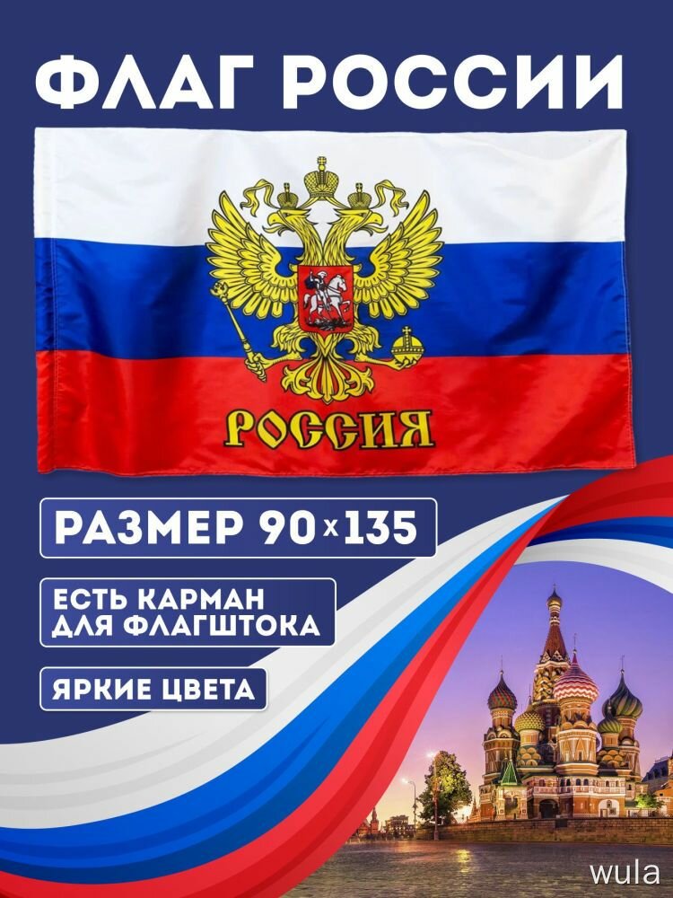 Флаг Российской Федерации с Гербом / Флаг России / размер 135х90 см.