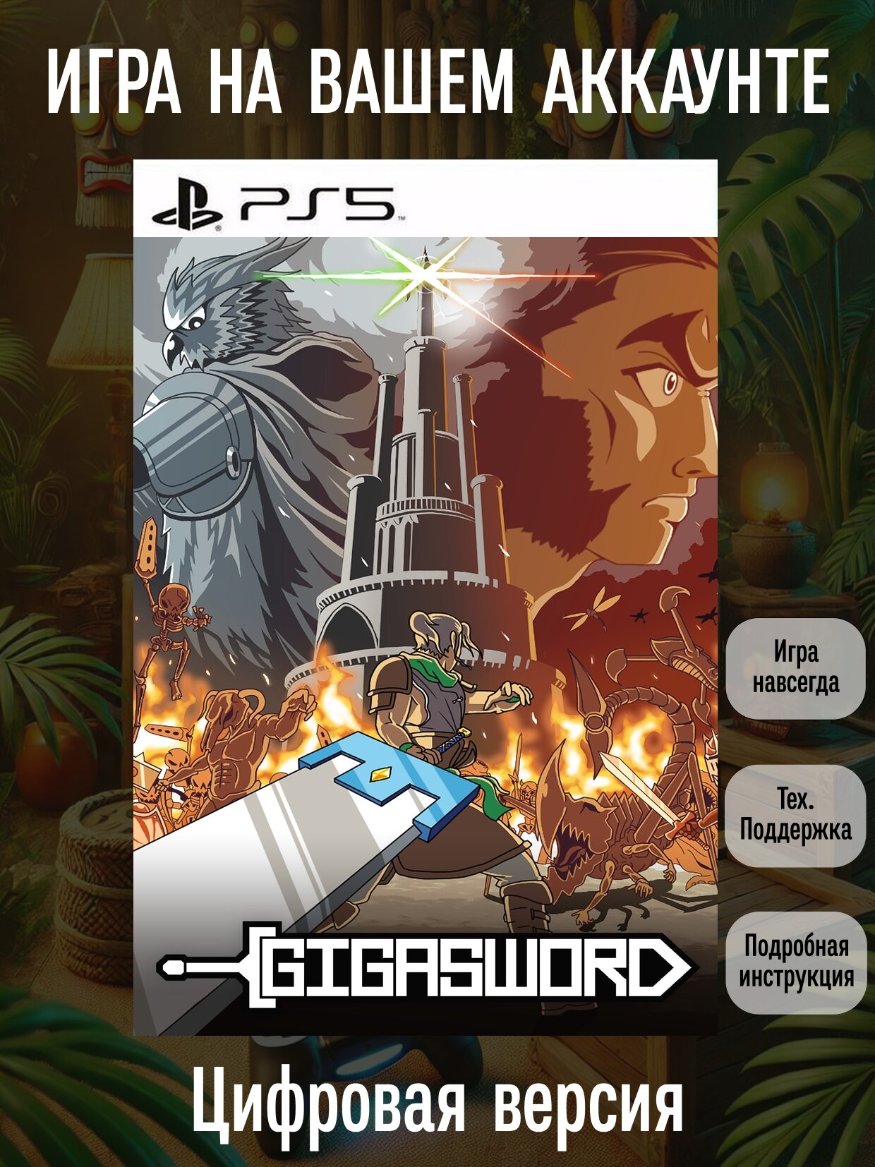 GIGASWORD Demo | PlayStation 4/5 | английский язык | Боевики