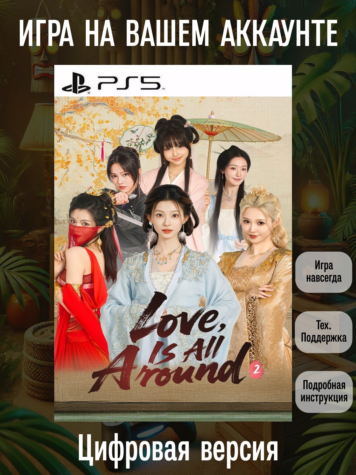 Love is all around 2 Demo | PlayStation 4/5 | английский язык | Имитация