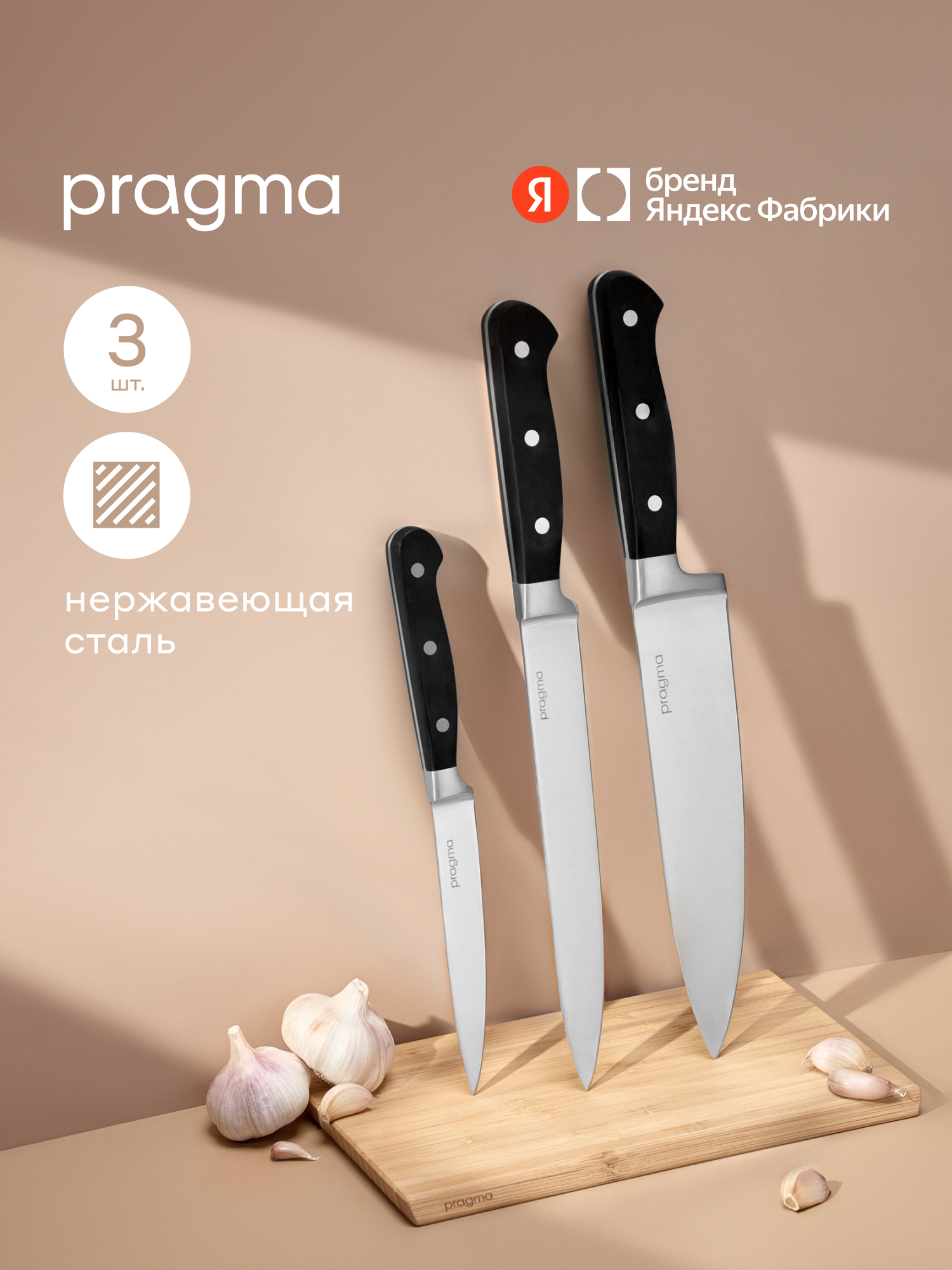 Набор кухонных ножей Pragma Lonlak, 3 предмета