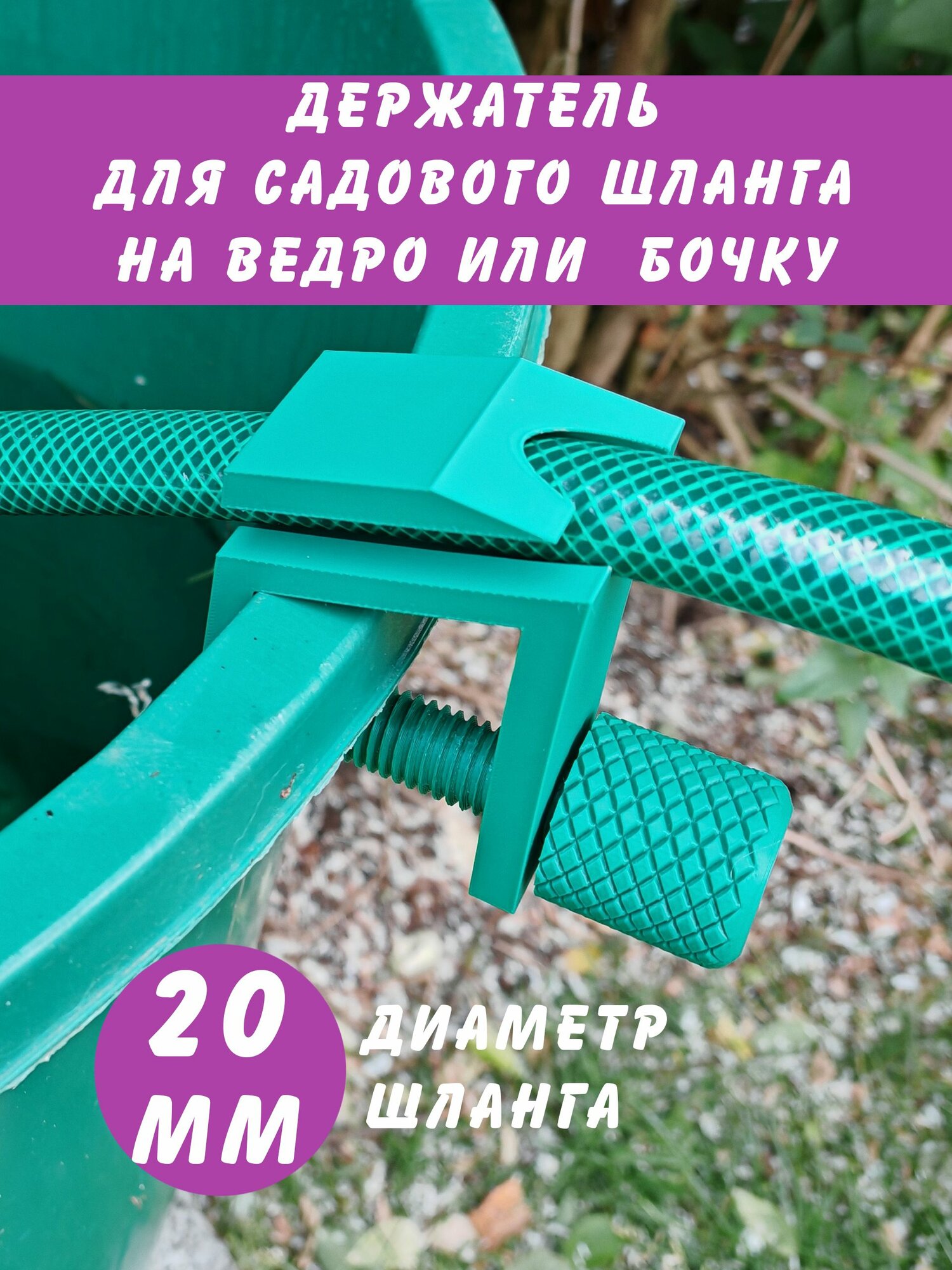 Держатель-струбцина для садового шланга диаметра 20мм для ведра или бочки. Пластик.