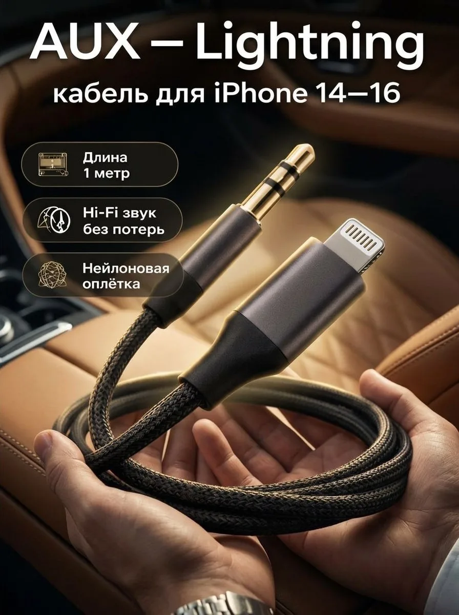 AUX кабель переходник, AUX-Lightning, черный в нейлоновой оплетке