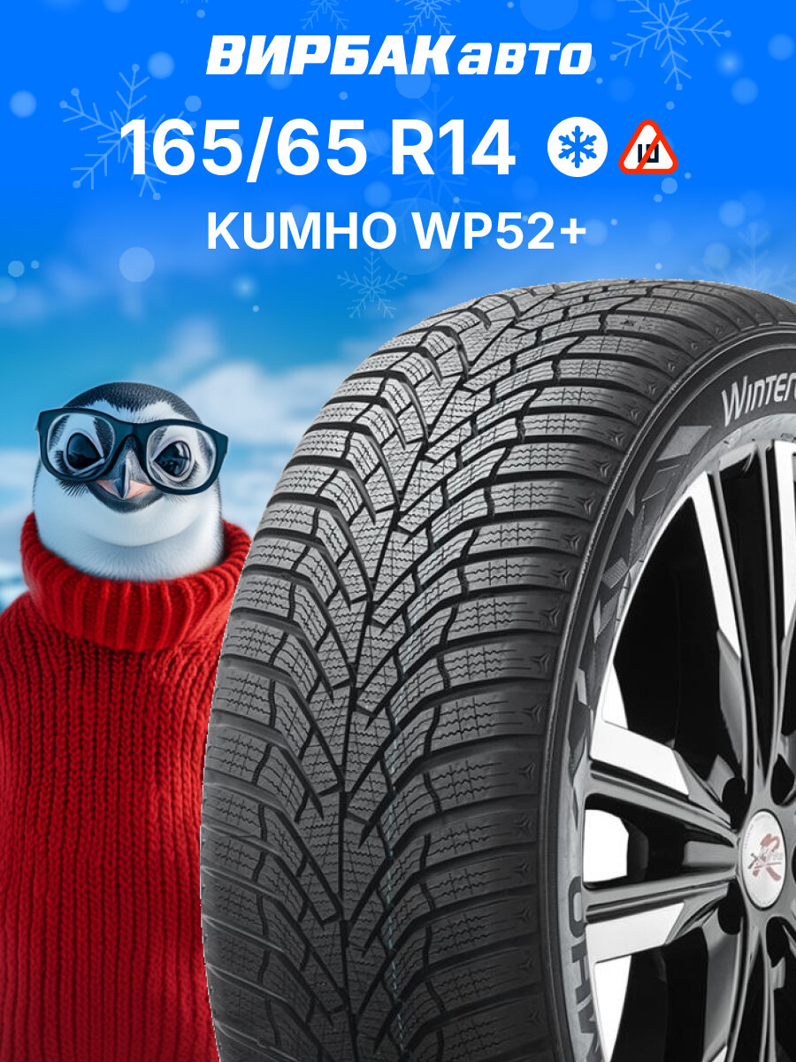 Зимние шины KUMHO WinterCraft WP52+ 165/65R14 79T, зимняя автомобильная резина
