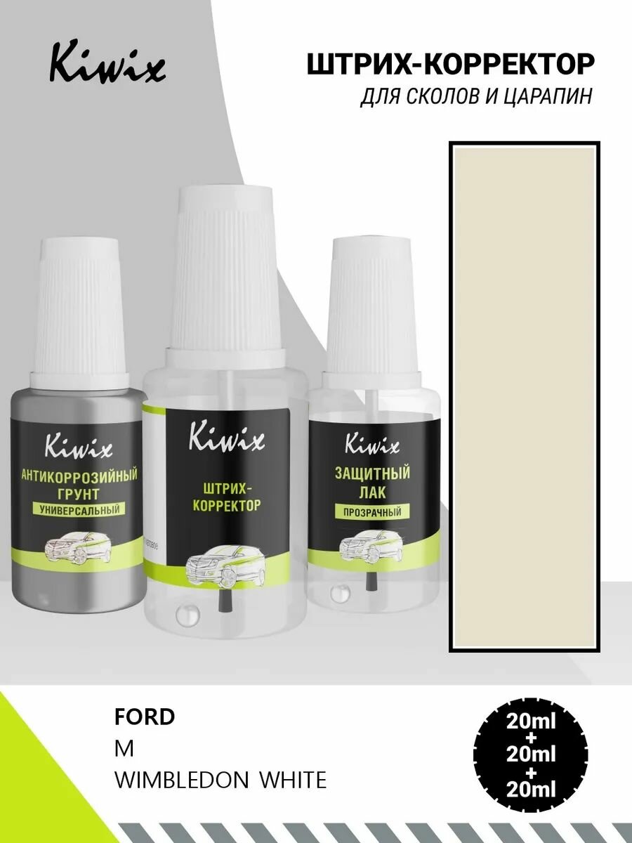 Подкраска FORD M WIMBLEDON WHITE 20мл + лак + грунт