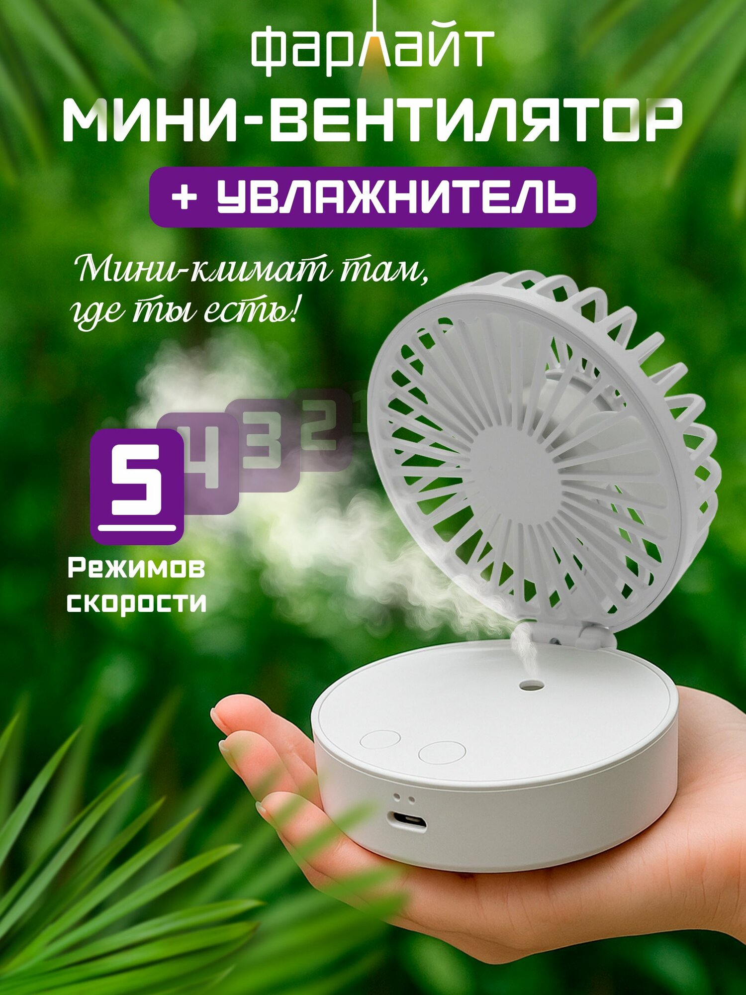 Мини вентилятор настольный Фарлайт портативный с увлажнителем