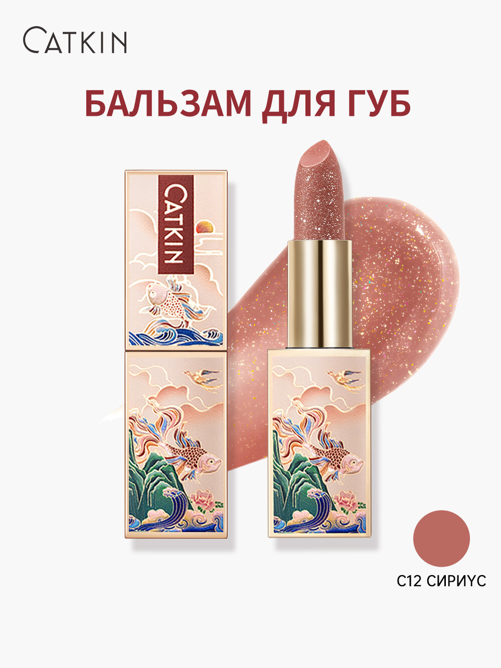 CATKIN Блестящий Бальзам для Губ «Лунный Свет» с мерцающим эффектом, C12 Сириус, 3.3гCATKIN Блестящий Бальзам для Губ «Лунный Свет» с мерцающим эффектом, C12 Сириус, 3.3г
