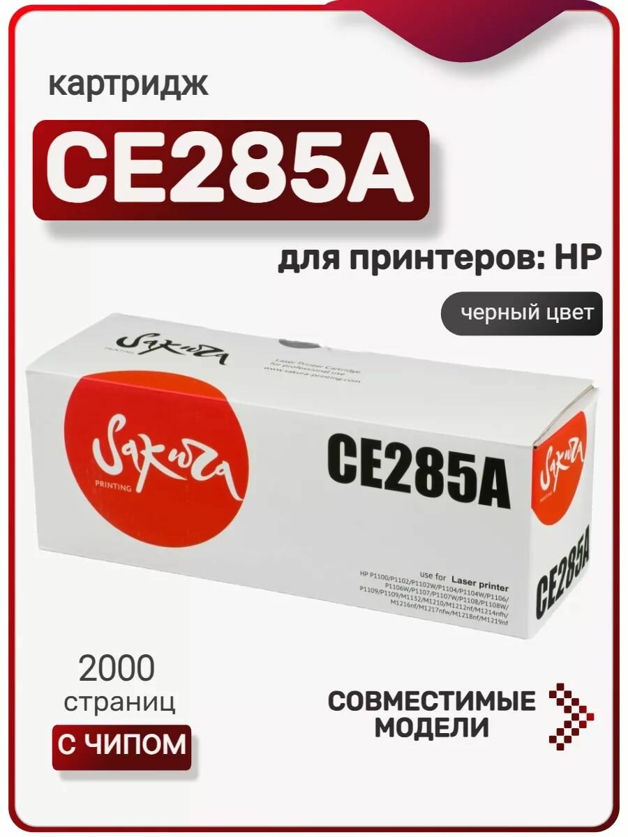 Картридж Sakura CE285A для HP P1100, P1102, P1102W, P1104