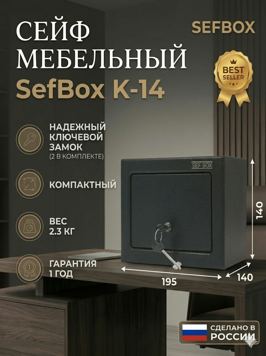 Сейф мебельный для денег, документов и ценных вещей SefBox K-14, металлический, для дома и офиса, с ключевым замком, 140x195x140 мм