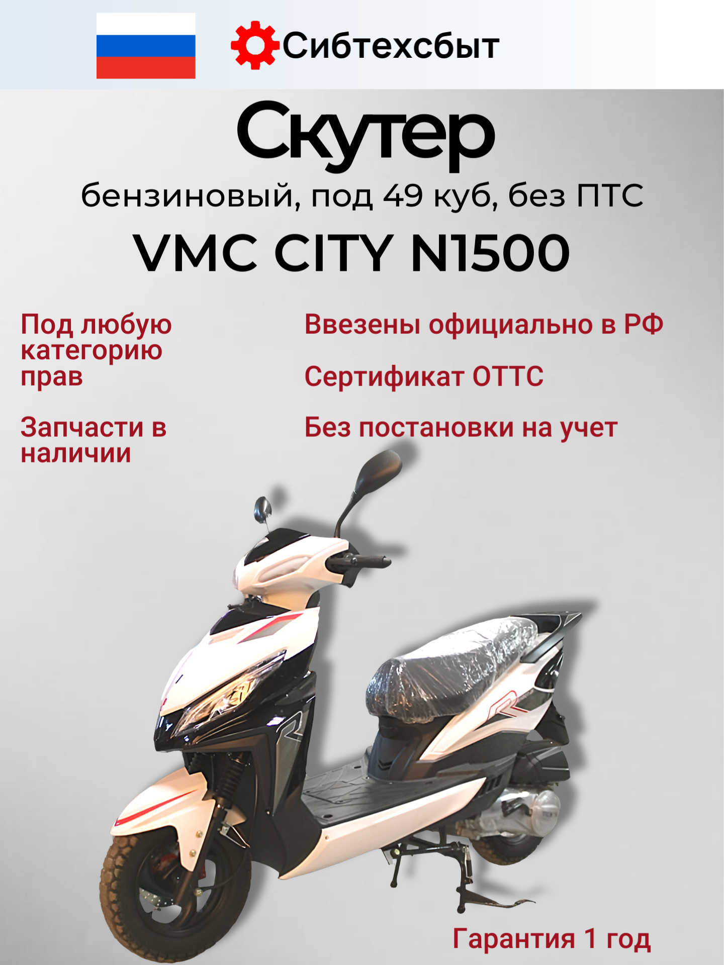 Скутер VMC VENTO CITY N1500 (без ПТС, по док 49) черно-белый/схож с Honda Dio RX