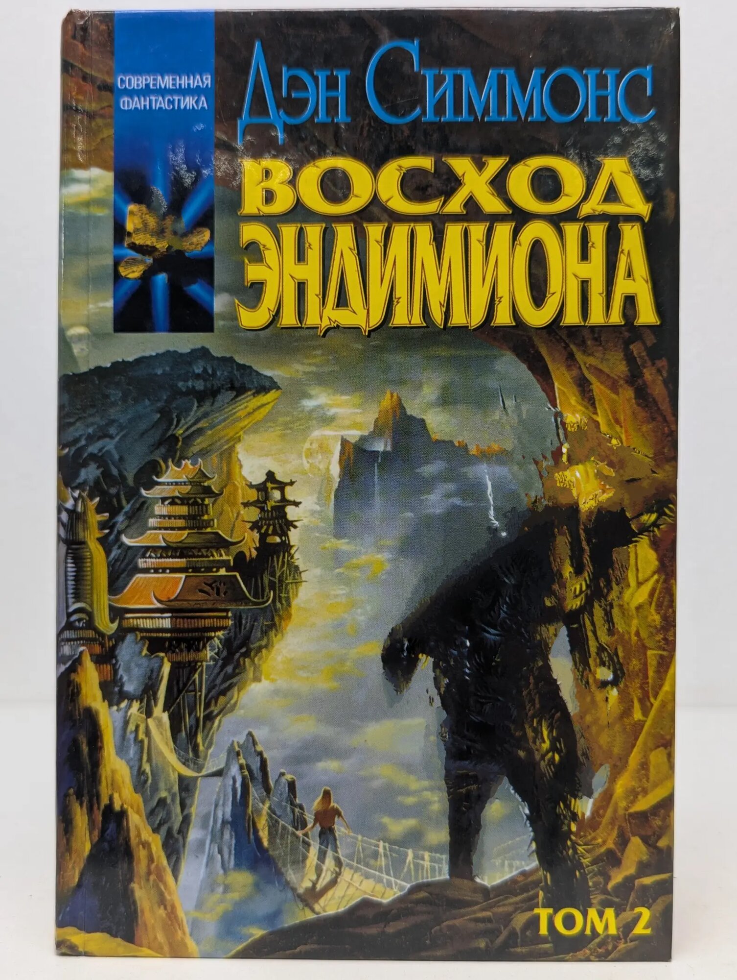 Координаты чудес. Восход Эндимиона. Роман в 2 томах. Том 2 Симмонс Дэн 1999