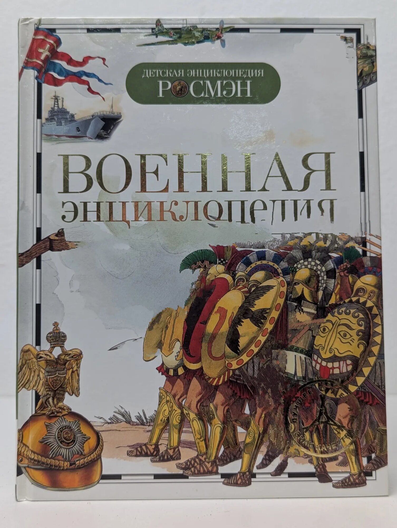 Детская энциклопедия РОСМЭН. Военная энциклопедия Сборник 2014