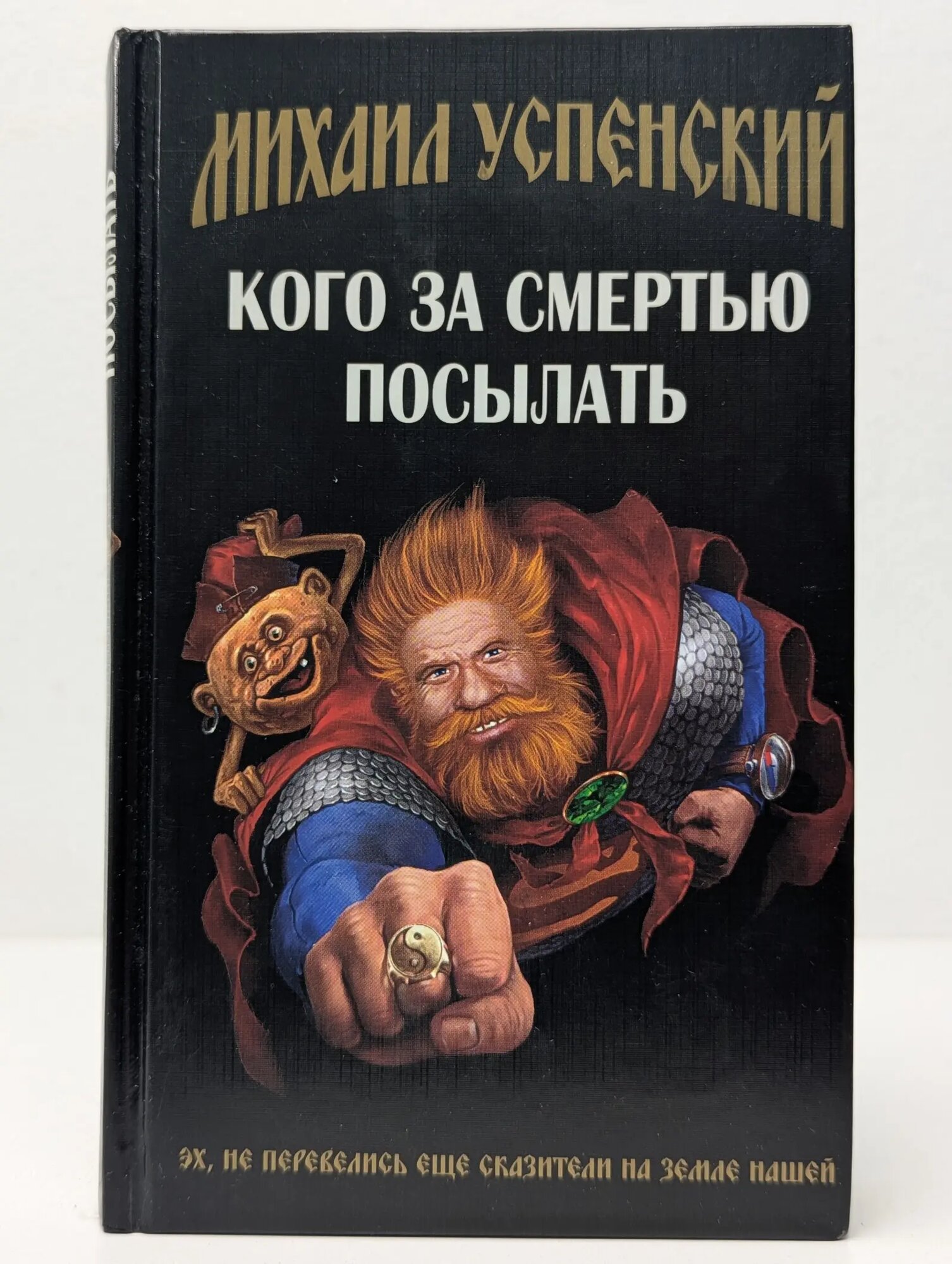 Жихарь и К. Кого за смертью посылать Успенский Михаил Глебович 2007