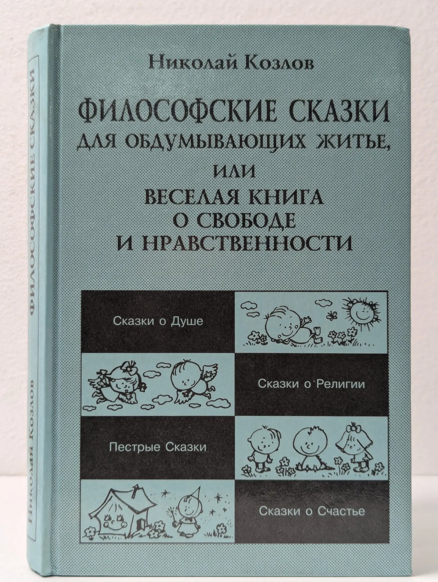 Философские сказки для обдумывающих житьё, или Весёлая книга о свободе и нравственности Козлов Николай Иванович 1997