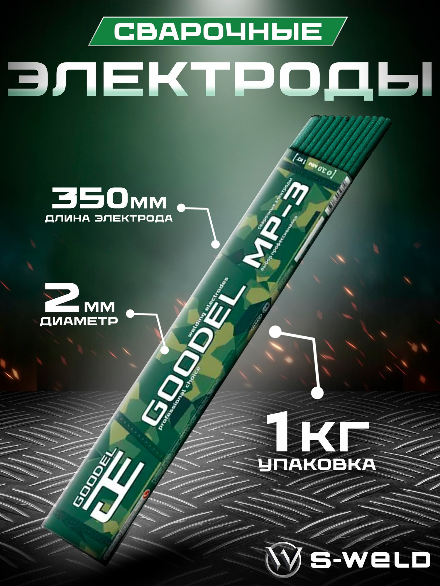 Электроды для сварки 2мм 1кг, GOODEL МР-3 электроды 2мм электроды 1кг электроды МР-3