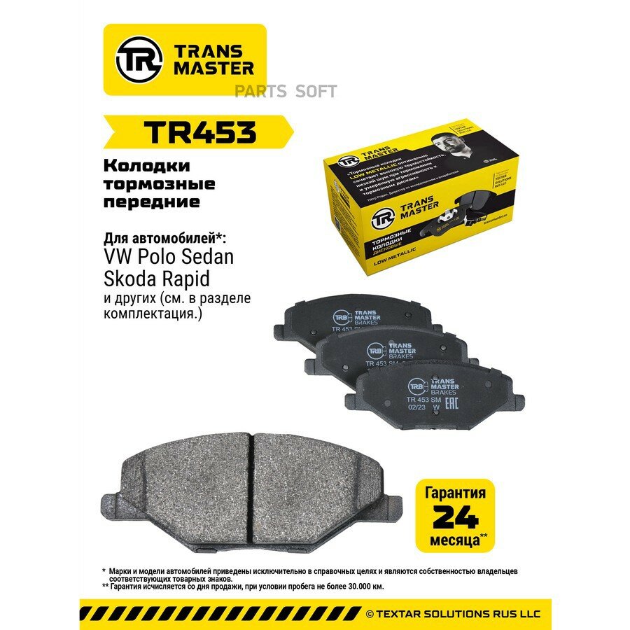 Колодки тормозные VW POLO (RUS) 11-/SKODA FABIA 11- передние TRANSMASTER TR453