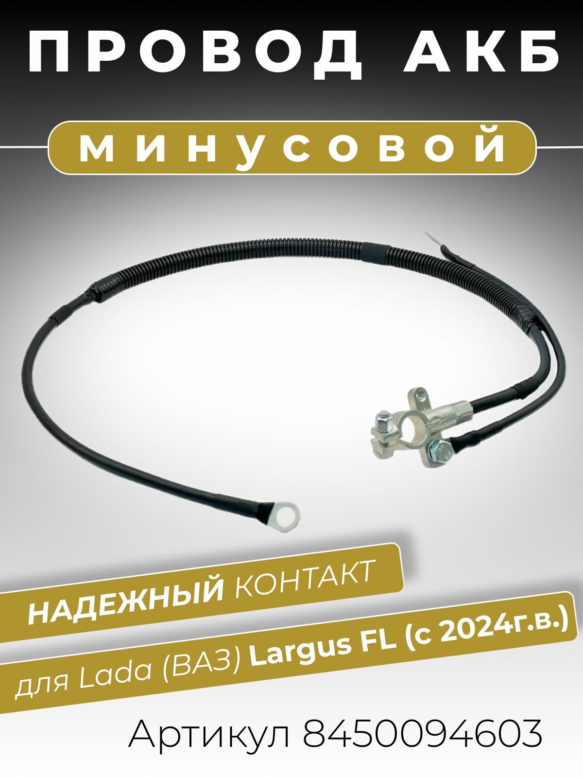 Минусовой провод АКБ c литой клеммой для для Lada Largus FL (с 2024г. в.) / ВАЗ Лада Ларгус ФЛ OEM: 8450094603