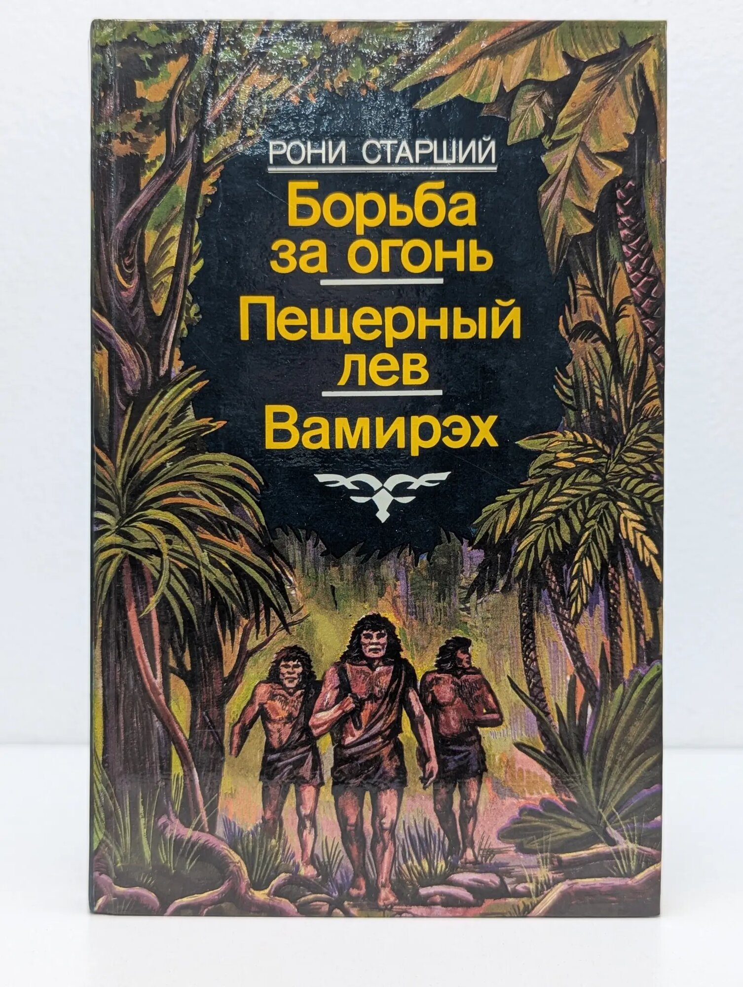 Борьба за огонь. Пещерный лев. Вамирэх Рони Старший Жозеф Анри 1987