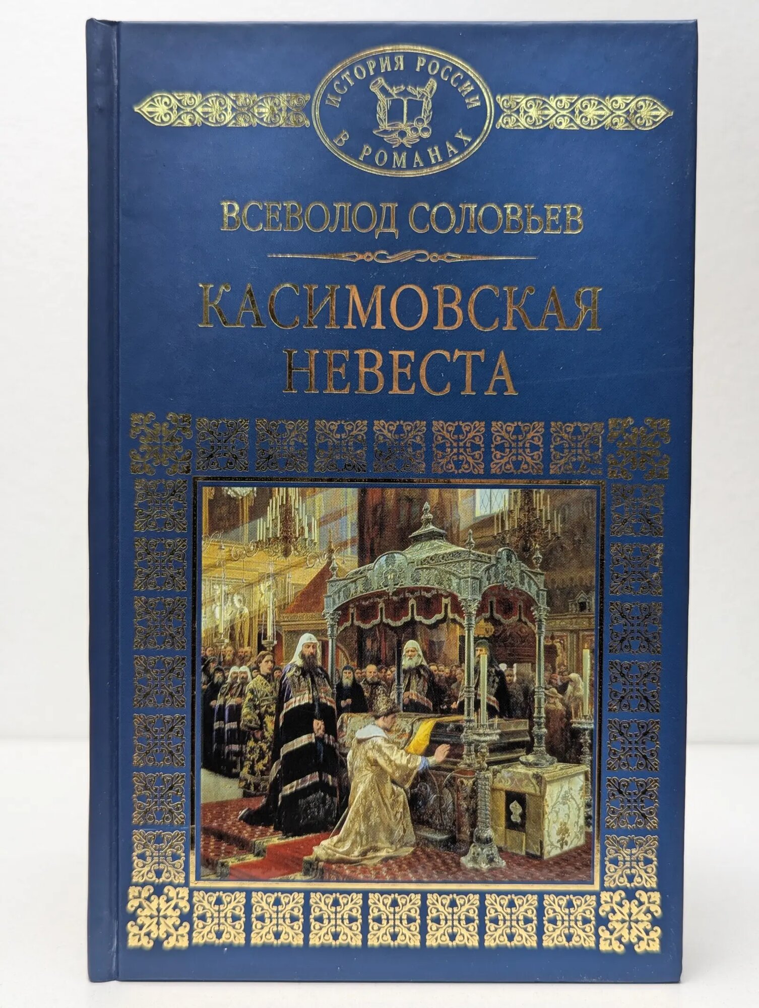 История России в романах. Касимовская невеста Соловьев Всеволод Сергеевич 2014