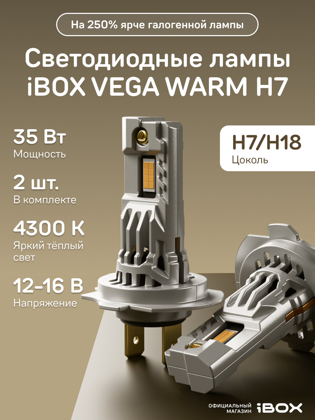 Светодиодные лампы iBOX VEGA WARM H7, автомобильные, 35 Вт, теплый свет, IP65, 4300К, 2шт, установка без переходников