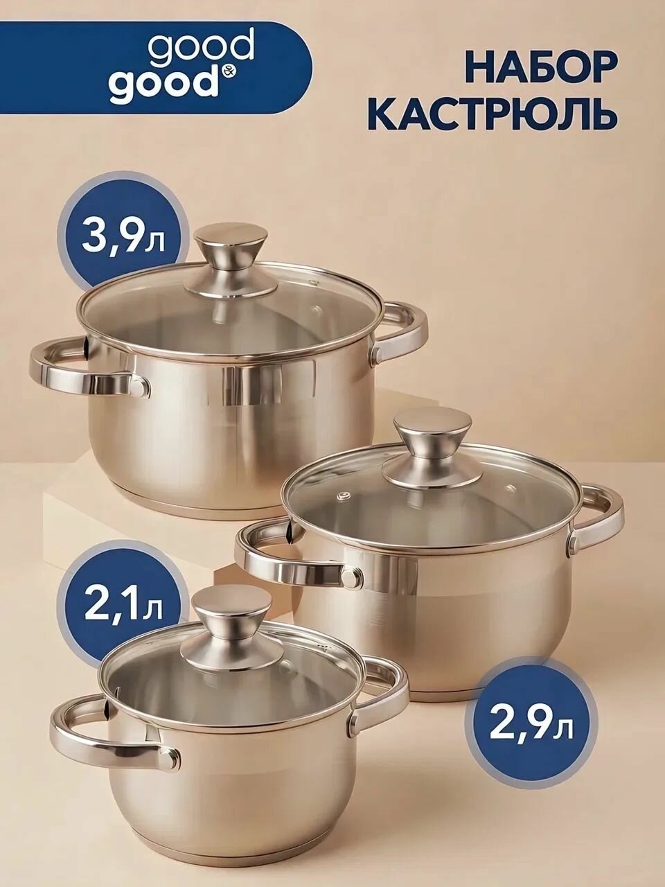 Набор кастрюль с крышками, 3в1, Good&Good Возможно, вам понравится