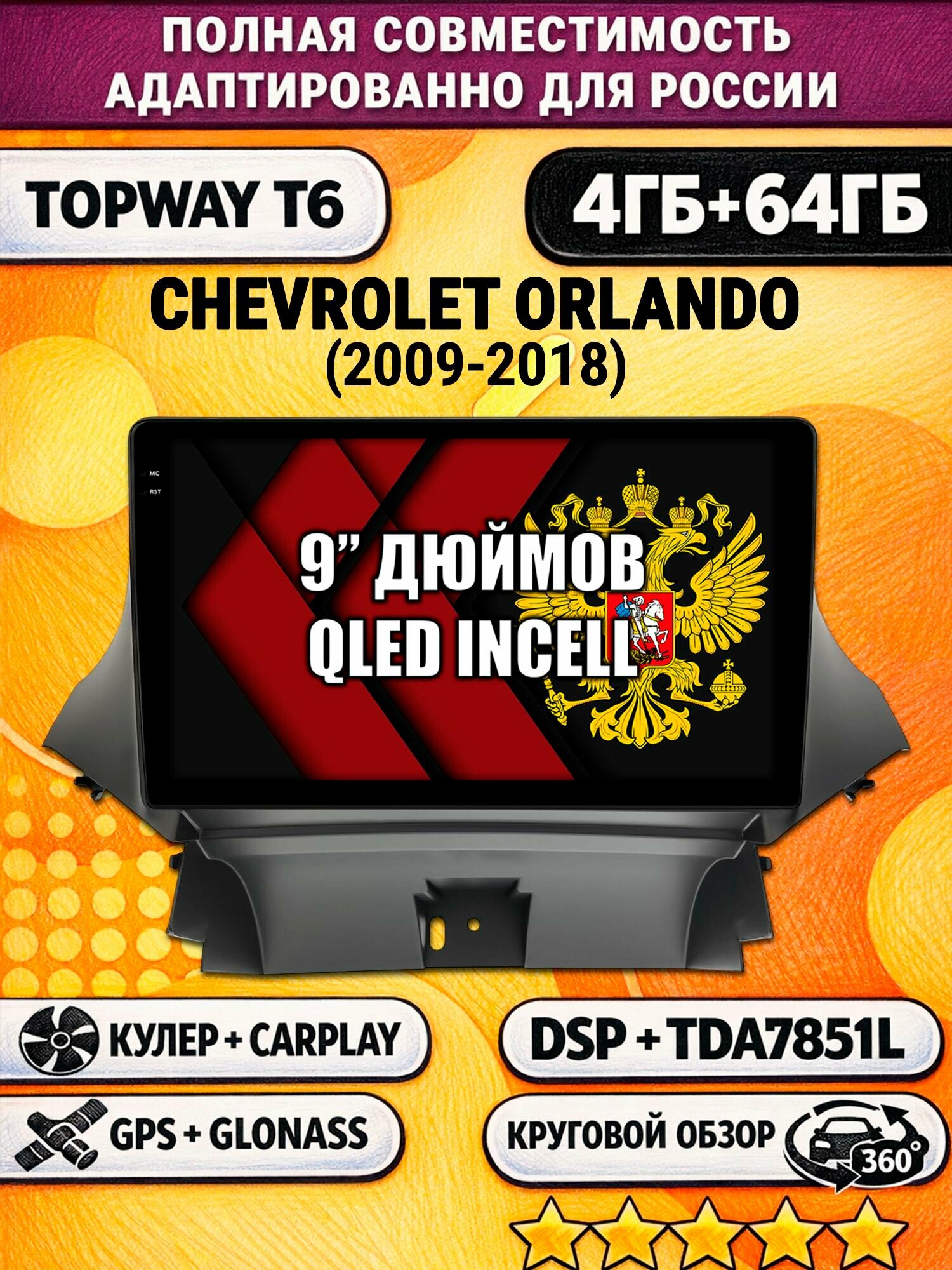 Штатная Андроид магнитола для CHEVROLET ORLANDO (2009-2018), 4/64гб, 360 обзор, DSP, беспроводной CarPlay/Android Auto, GPS/ГЛОНАСС