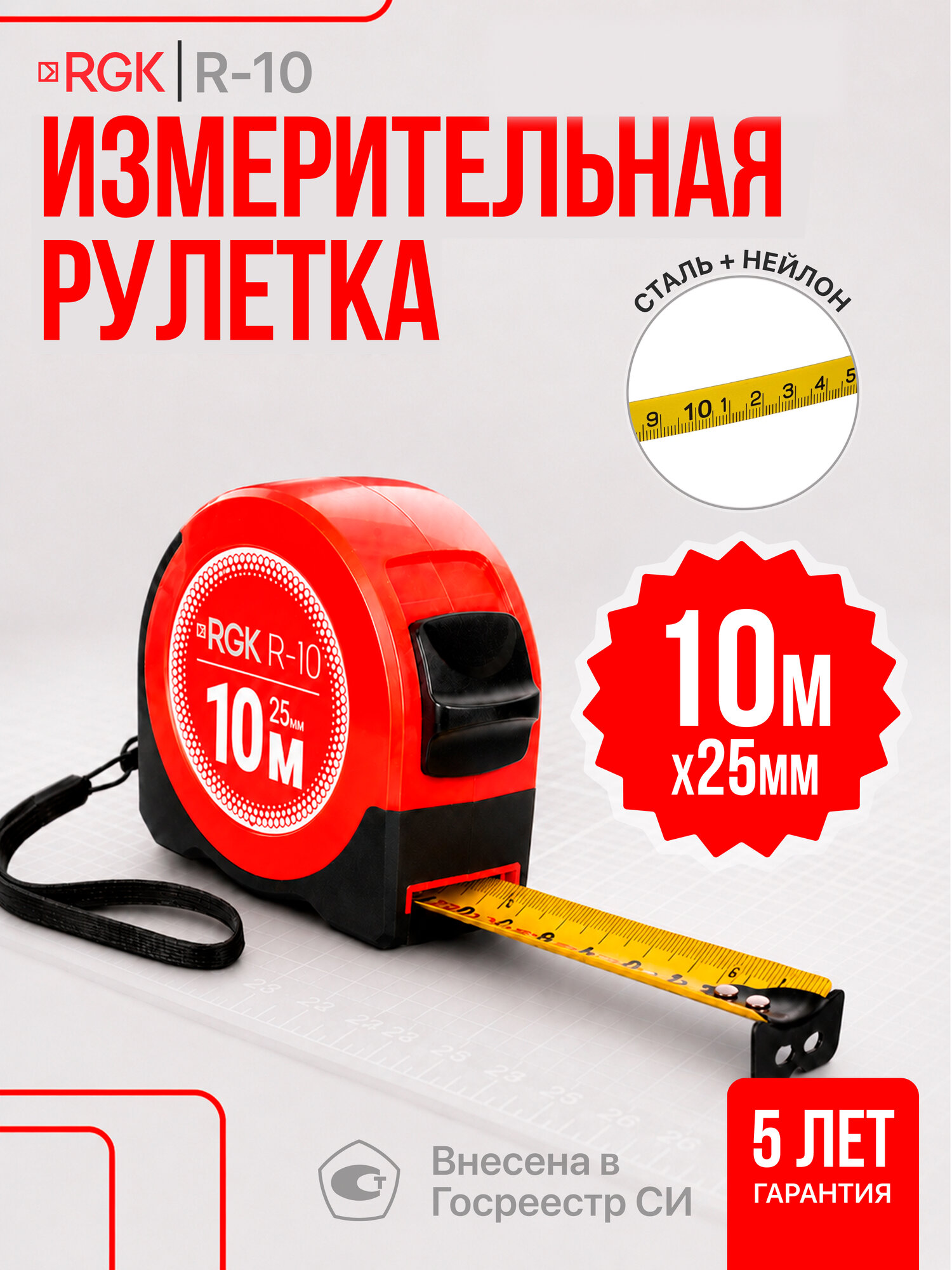 Измерительная рулетка RGK R10
