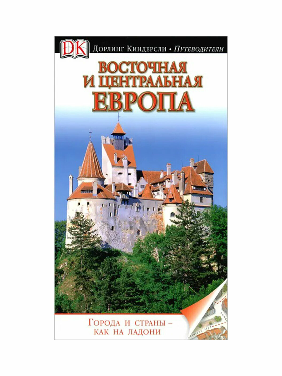 Книга АСТ Астрель Путеводитель. Дорлинг Киндерсли. Восточная и центральная Европа. 2012 г.