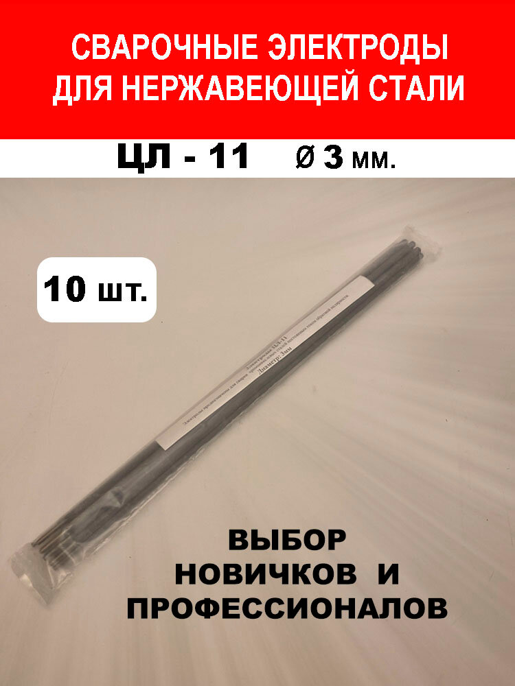 Электроды по нержавейке ЦЛ-11, 3мм, 10шт