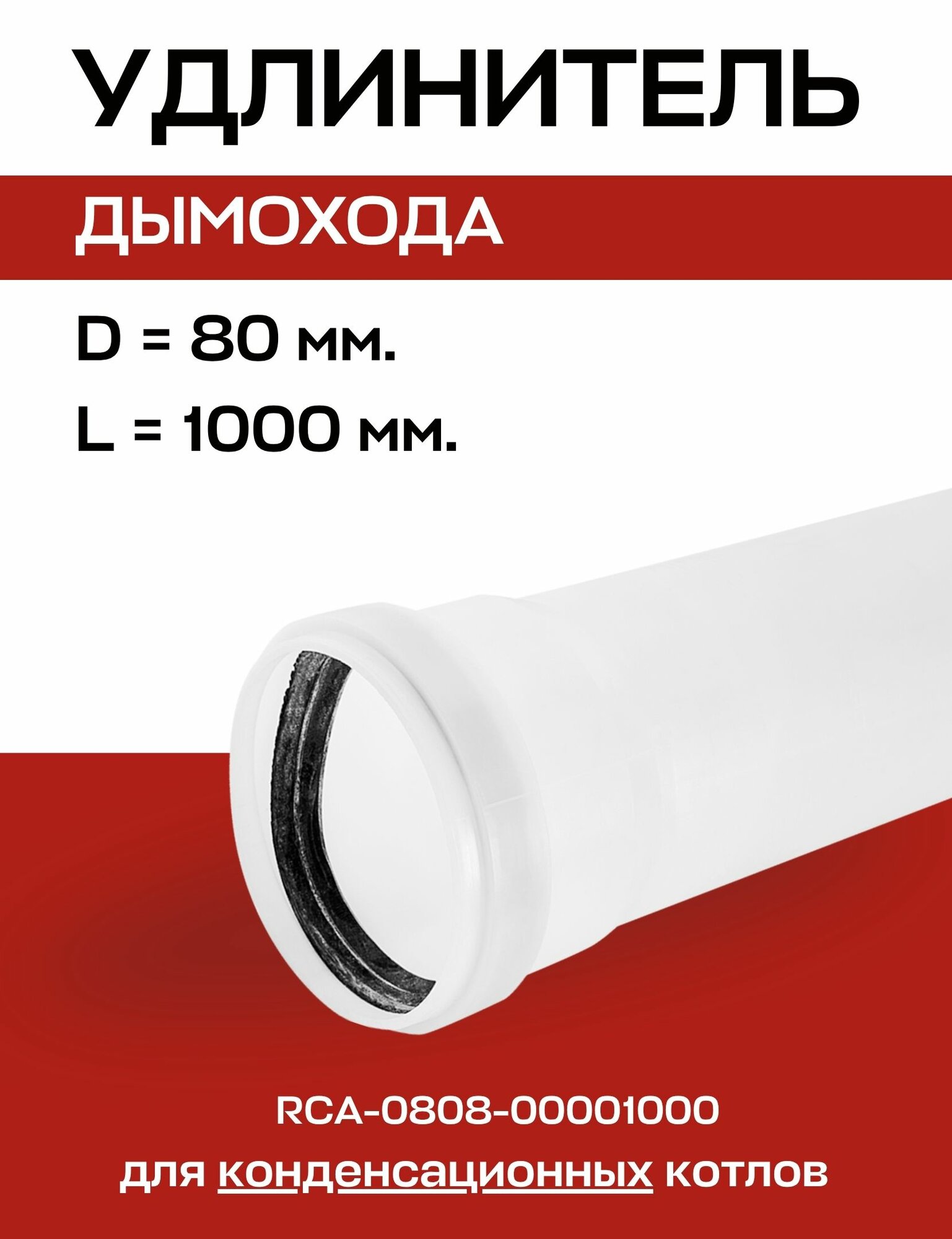 Удлинитель дымохода конденсационный D=80, L=1000 мм PPR, ROMMER (RCA-0808-00001000)