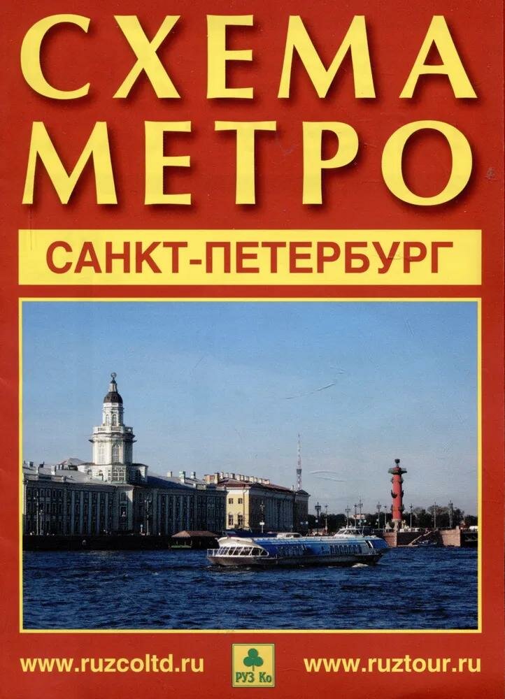Санкт-Петербург. Схема метро. Музеи города+ календарь 2026г. Буклет (А4)